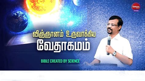 விஞ்ஞானம் உருவாக்கிய வேதாகமம் Prophet Vincent Selvakumar Sathiyamgospel 27 Oct 23 Youtube