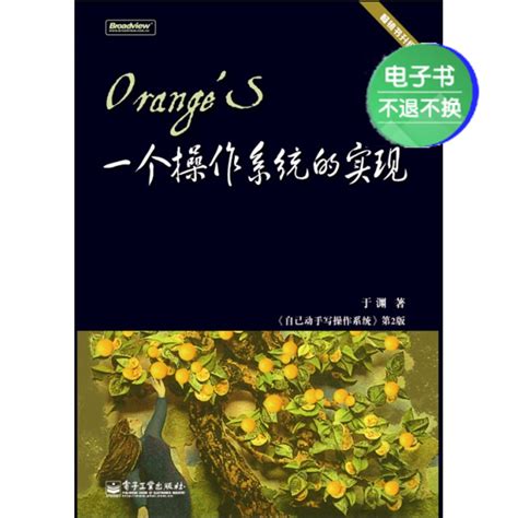 【电子书】oranges：一个操作系统的实现虎窝淘