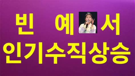 빈예서 인기수직상승 배아현 오유진 정서주 미스김 나영 김소연 정슬 김다현 미스트롯3 콘서트금액기부 Mbc Kbs Aba Mbn