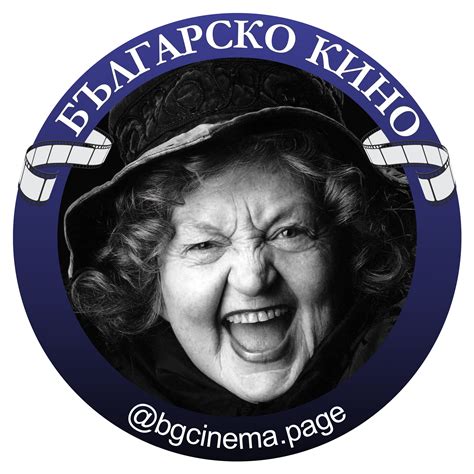 „Баш майсторът началник“ 1983 г ЧРД на българската актриса Валентина Борисова 29 08 1925 г