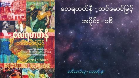 လေရဟတ်နီ တင်မောင်မြင့် ဘာသာပြန် အခန်းဆက်ဝတ္ထုရှည် အပိုင်း ၁၆ တင်ဆက်သူ မမအန်နာ Youtube