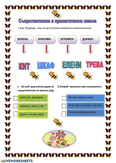 СЪЩЕСТВИТЕЛНИ И ПРИЛАГАТЕЛНИ ИМЕНА Interactive Worksheet Live Worksheets