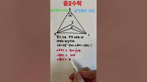 중2수학 삼각형의 외심과 내심 삼각형의성질 외심 내심 Youtube