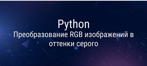 Преобразование изображений Rgb в оттенки серого с помощью Matplotlib