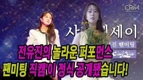 전유진의 놀라운 퍼포먼스 팬미팅 직캠이 정식 공개됐습니다 Youtube
