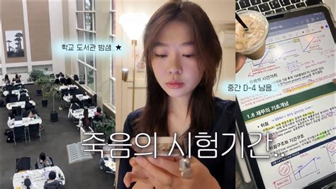 시험기간 대학생 브이로그📚ㅣ숙명여대 도서관에서 노숙하기 ㅎㅣ문과생에게 코딩을 시키다뇨 Youtube