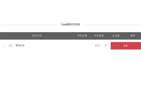 vue js制作购物车结算功能表单代码