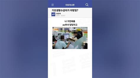 기초생활수급자가 자랑임 Youtube