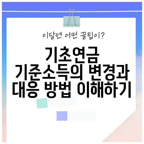 기초연금 기준소득의 변경과 대응 방법 이해하기