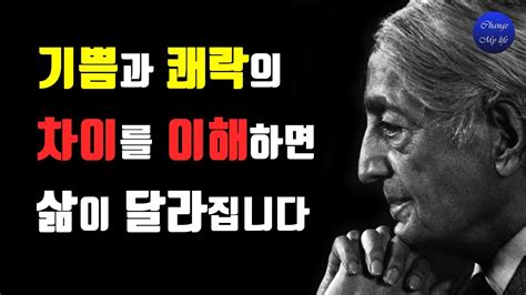 기쁨과 쾌락에 대해 충분히 이해하고 나면 삶 속에서 엄청난 기쁨을 갖게 됩니다 Youtube