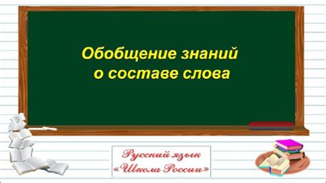 Разбор слова по составу 3 класс Школа России
