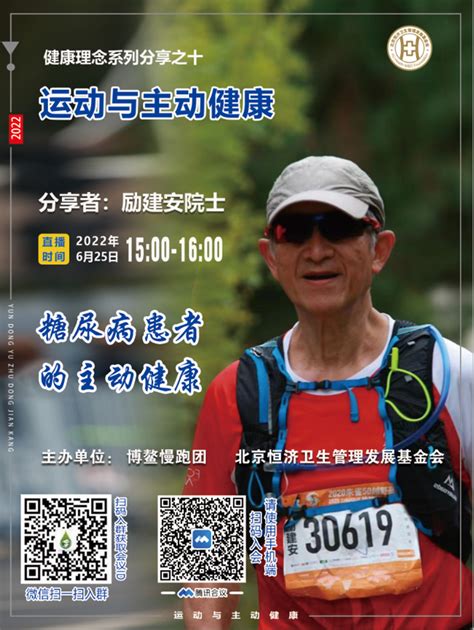 运动与主动健康系列——励建安教授谈糖尿病患者的主动健康 北京恒济卫生管理发展基金会