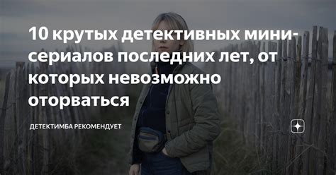 10 крутых детективных мини сериалов последних лет от которых невозможно оторваться Детектимба