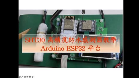 Sht30 防水高精度温濕度感測器在 Arduino Esp32 平台上的 使用教學｜芸庭樹工作室 Youtube