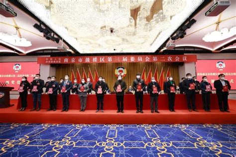 政协南京市鼓楼区第三届委员会第二次会议胜利闭幕我苏网