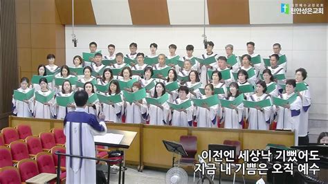 내 구주 예수를 더욱 사랑 찬송가314 천안성은교회할렐루야성가대 20241013 Youtube