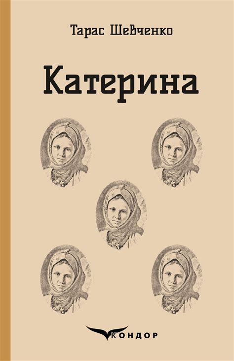 Катерина Шевченко Тарас мяка Видавничий дім Кондор