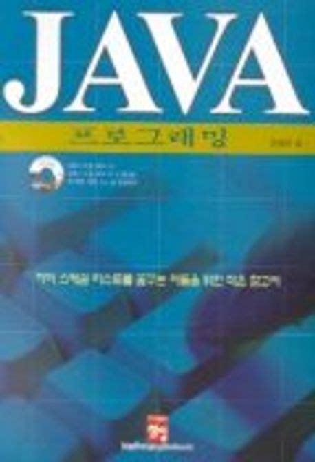 java 프로그래밍 cd rom 1장 포함 전금문 교보문고
