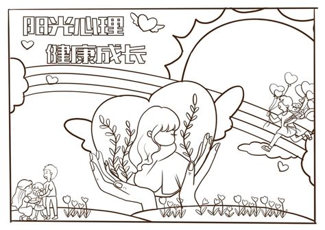 心理健康手抄报空白打印（热门17张） 手抄报图片大全