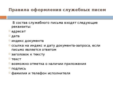 Служебное письмо: правила оформления и рекомендации по составлению