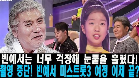 미스트롯3 준결승 나훈아 선배는 빈예서의 무대에 대해 이쉽다”라고 실망을 보였다 빈예서는 너무 걱장해 눈물을 흘렸다 촬영 중단 빈예서 미스트롯3 여정 이제