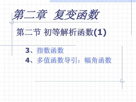 2 2 1 复变函数 word文档在线阅读与下载 无忧文档