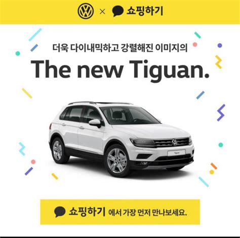 폭스바겐 카톡으로 신형 티구안 사전예약하세요” 전자신문