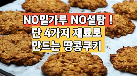 밀가루 없이 만드는 오트밀땅콩버터쿠키 바삭하고 달콤해요 네이버 Tv