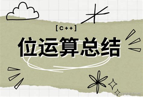 位运算总结 Csdn博客