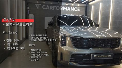 기아자동차 쏘렌토 볼캐닉 샌드 브라운 신차패키지 X 카포먼스 Feat 항균 코팅 Youtube