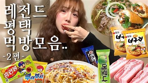 먹방vlog⌇저녁먹고 후식으로 까르보나라너구리2봉홈런볼아이스크림핫도그 폭식•간장게장and샤브샤브 무한리필인 삼겹살집 혼내주고옴•버터 왕창때려넣은 토스트•평택 먹방브이로그