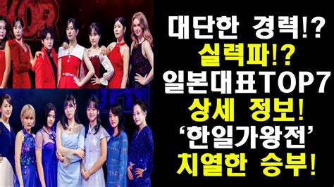 한일 가왕전 기대되는 이유 일본대표top7 만만치 않은 실력파 개별 경력 상세 정보오늘밤 현역가왕갈라쇼에서 첫만남 방송 Youtube