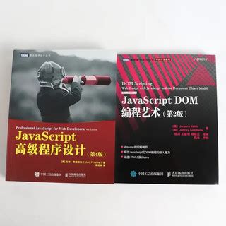 JavaScript高级程序设计 第4版 JavaScript DOM编程艺术 第二版 报价 价格 评测 怎么样 什么值得买