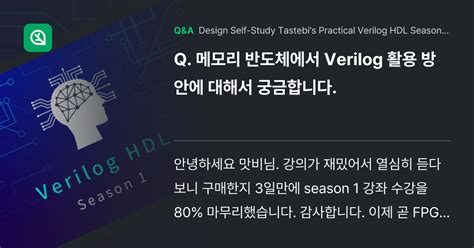 메모리 반도체에서 verilog 활용 방안에 대해서 inflearn community qanda