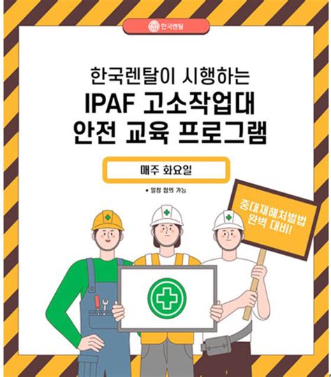 한국렌탈 국제고소작업대연맹ipaf 교육 정기 진행중대재해처벌법 대응