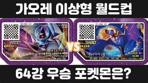 포켓몬 가오레 1탄 ~ 러시 1탄 까지 5성 이상형 월드컵 64강 과연 우승은 Youtube