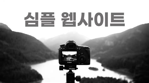 [코딩] [디 캠퍼] 심플 웹사이트 html and css only youtube