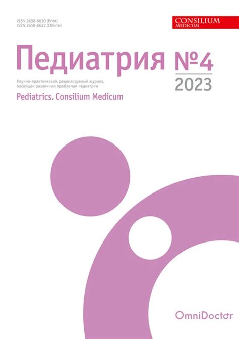 Издание Consilium Medicum Педиатрия №4 (2023)