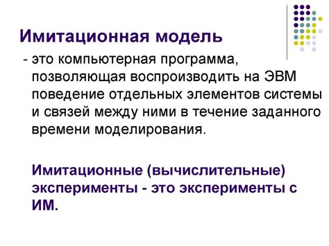 Математическое и имитационное моделирование Имитационная модель презентация онлайн