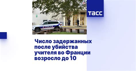 Число задержанных после убийства учителя во Франции возросло до 10