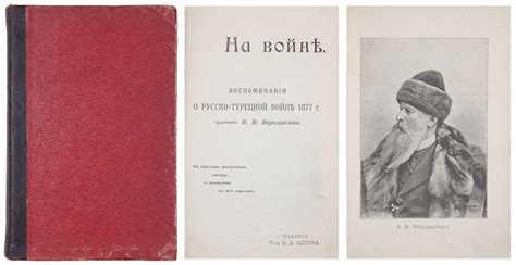 Верещагин, В.В. На войне: [В память двадцатипятилетия войны за ...