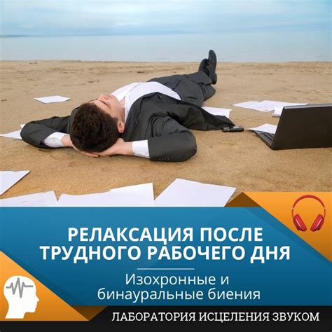 Релаксация после трудного рабочего дня | Лаборатория исцеления звуком