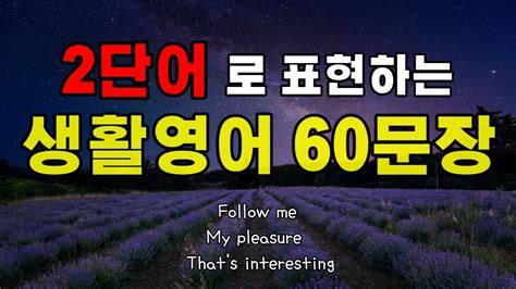 두단어 영어 문장 말하기 ｜2단어 영어로 표현하는 생활영어 60문장 ｜영어초보를위한 회화 Youtube
