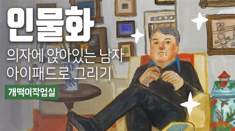 앉아있는 남자 💎 아이패드로 그림 그리기 프로크리에이트 Drawing On Ipad Pro Procreate Youtube