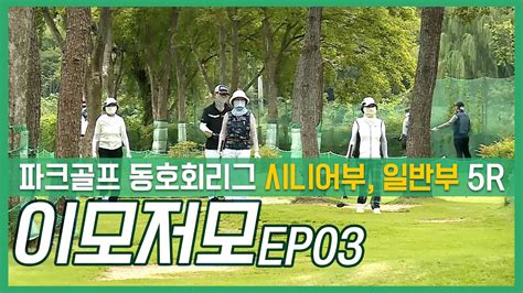 정겨운우리동네 I 파크골프동호회리그 I 시니어부 I 일반부 I 5r I 이모저모 I Ep03 Youtube
