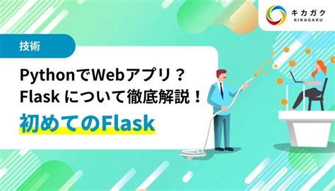 実践的なflaskアプリの例と開発手法を紹介