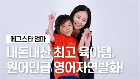 내돈내산 최고 육아템 Oo 엄마표영어 🔍ㅣ에그스타 최재이군 엄마 이지연 인터뷰🔥ㅣ육아템 유아영어 원어민영어 Youtube