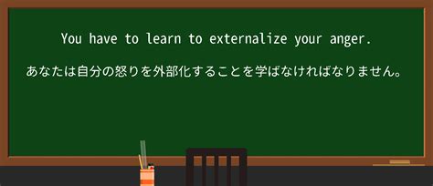 【英単語】externalizeを徹底解説！意味、使い方、例文、読み方 おもしろい英文法
