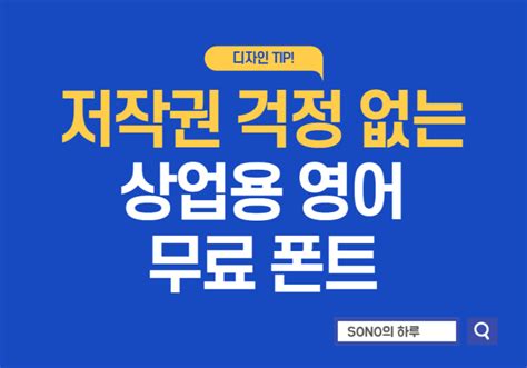 저작권 걱정 없는 상업용 영어 무료 폰트 네이버 블로그