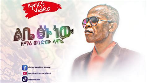 ልቤ ጽኑ ነው ዘማሪ ወንድሙ ላሞሬ Official Lyrics Mezmur Video Youtube